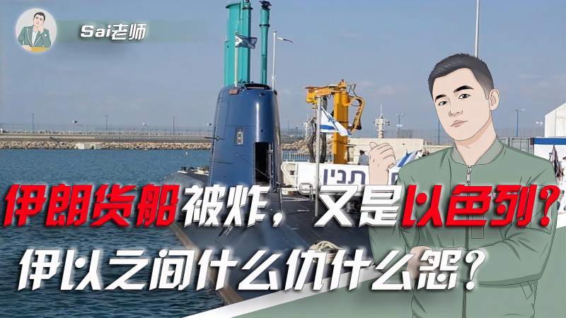 伊朗货船被炸,又是以色列?伊以之间究竟有哪些恩怨情仇?