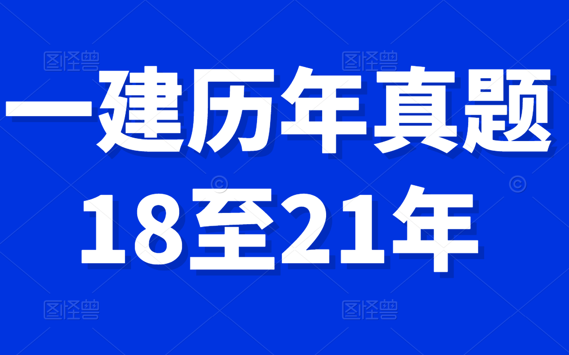 2023一建《管理》真题班-有讲义