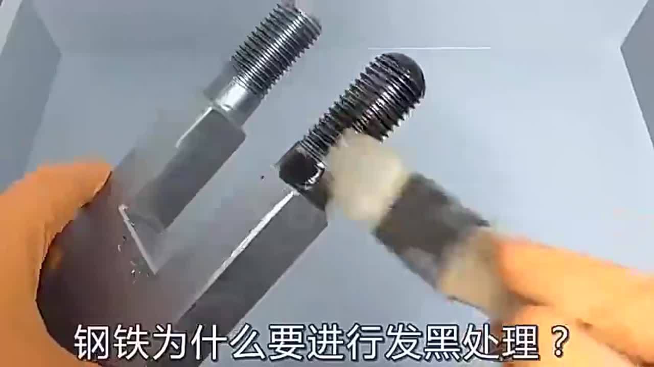 钢铁为什么要进行发黑处理?