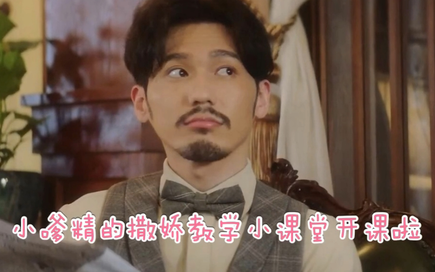 【白宇】小嗲精的撒娇教学小课堂