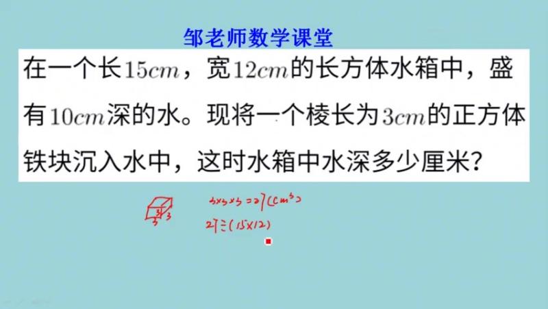 5年级必考题:长15cm宽12cm水箱放入棱长3cm正方体,水位上升多少