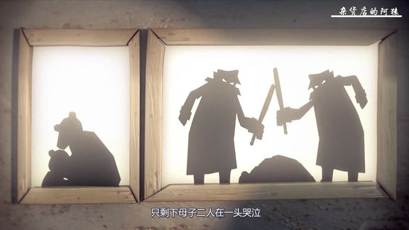 因为人类的一己私欲,破坏了一个美好的家庭。动画短片 熊的故事