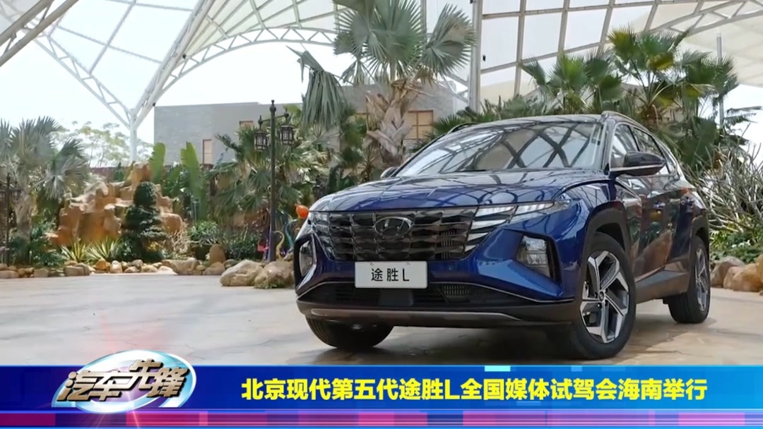 北京现代第五代途胜L全国媒体试驾会