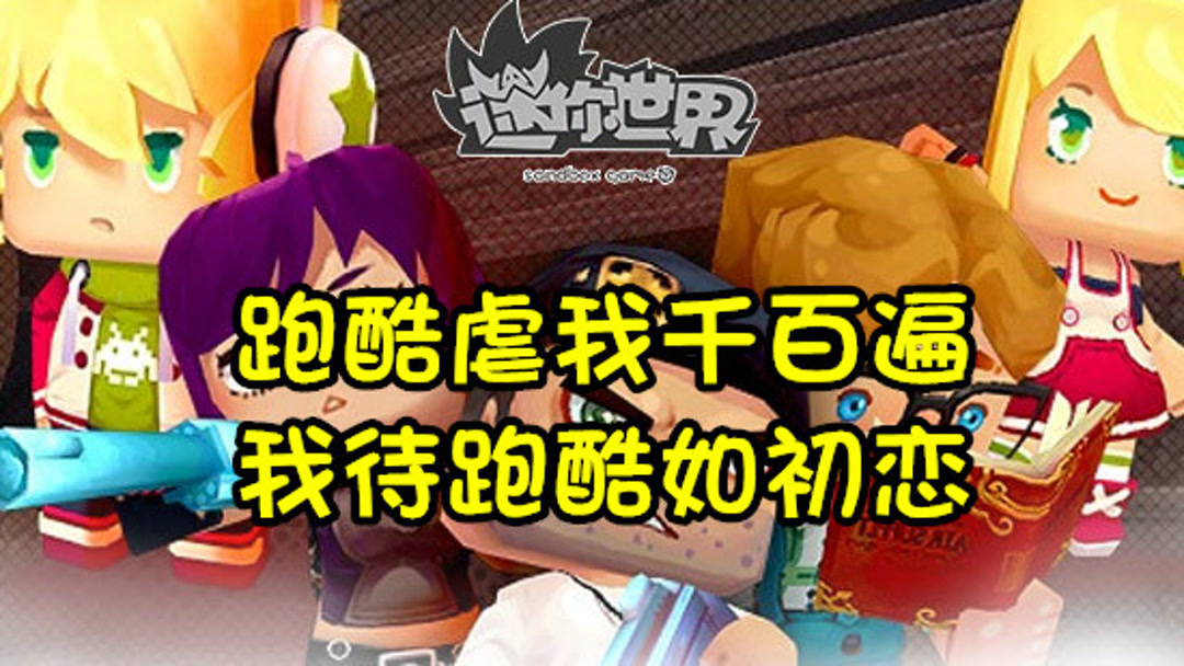 木鱼迷你世界 跑酷虐我千百遍,我待跑酷如初恋