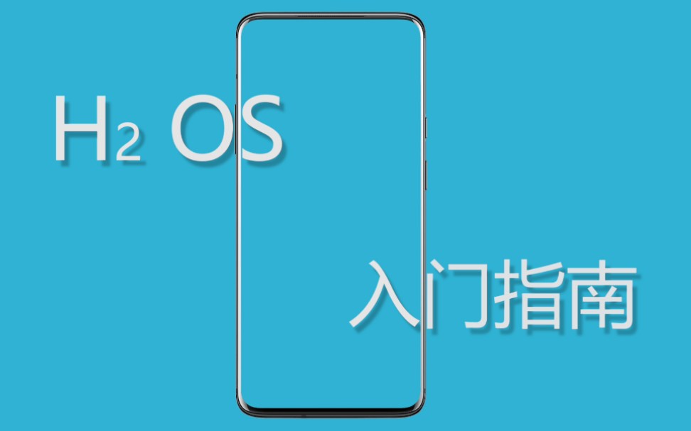 买一加8前记得先来体验一下氢os哦