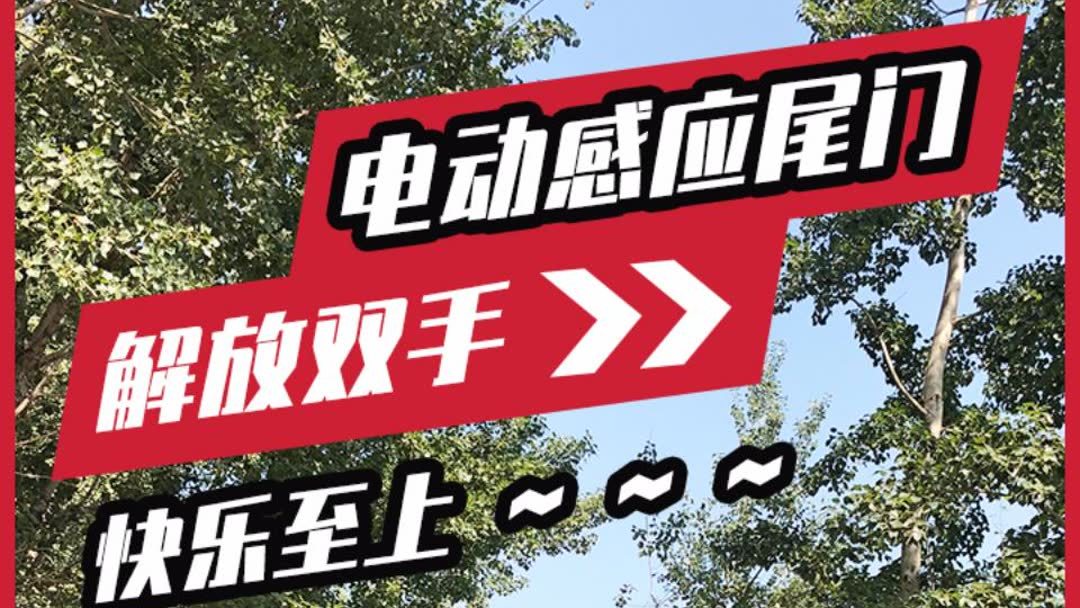 解放双手,快乐至上,体验VV7电动感应尾门