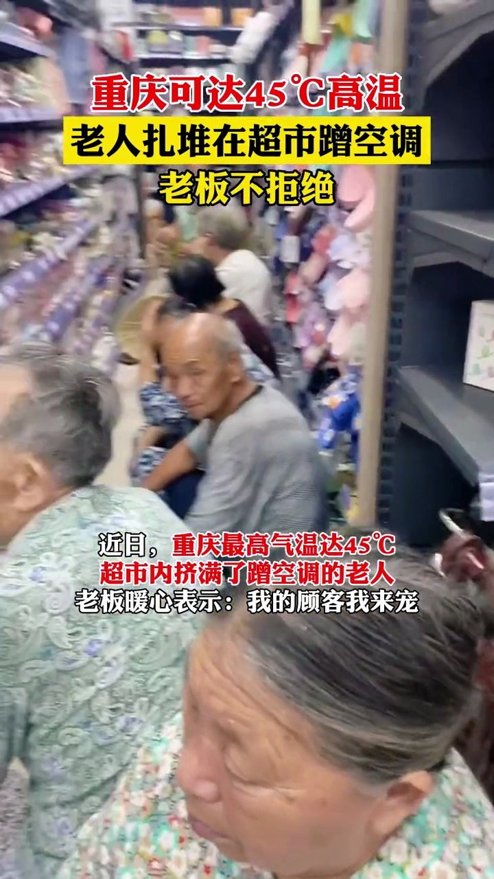 重庆气温最高达45C,超市内老人扎堆蹭空调,老板暖心表示:我的顾客我...