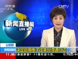[新闻直播间]公安部:决定启用电子往来台湾通行证