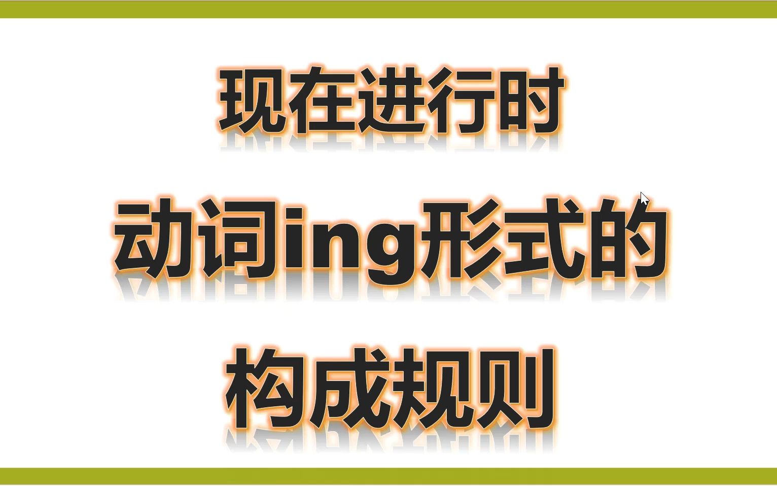 TK-U2-现在进行时-动词ing构成规则
