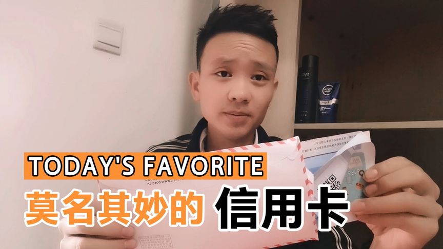突然顺丰快递打电话,说有一张卡到了,莫名其妙的多了一张信用卡
