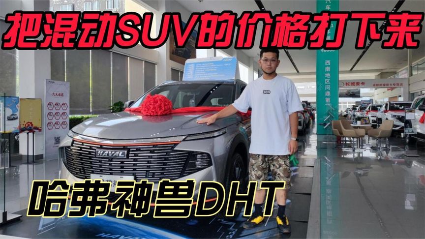 把混动SUV的价格打下来?哈弗神兽DHT表现怎么样?