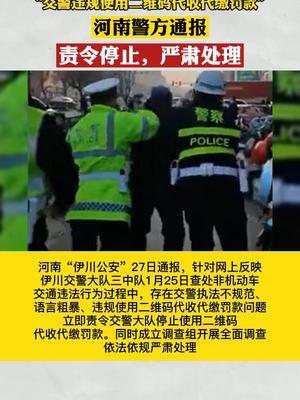 河南警方通报"交警违规使用二维码代收代缴罚款":责令停止,严肃处理