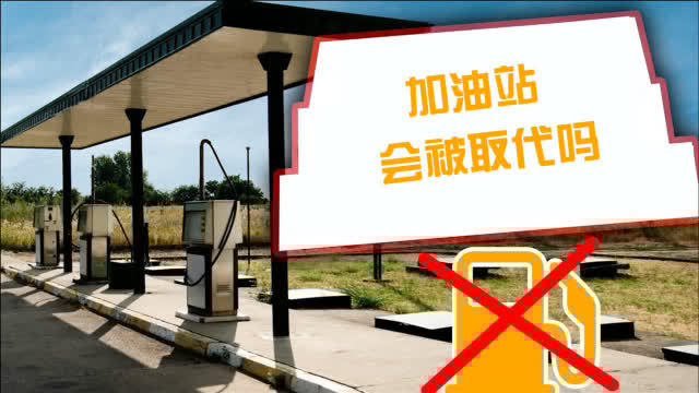 电动汽车越来越多,加油站会被充电桩取代吗?