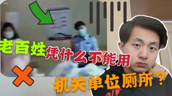 男子借用洗手间被拒,老百姓不能用机关单位厕所,你觉得合理吗?