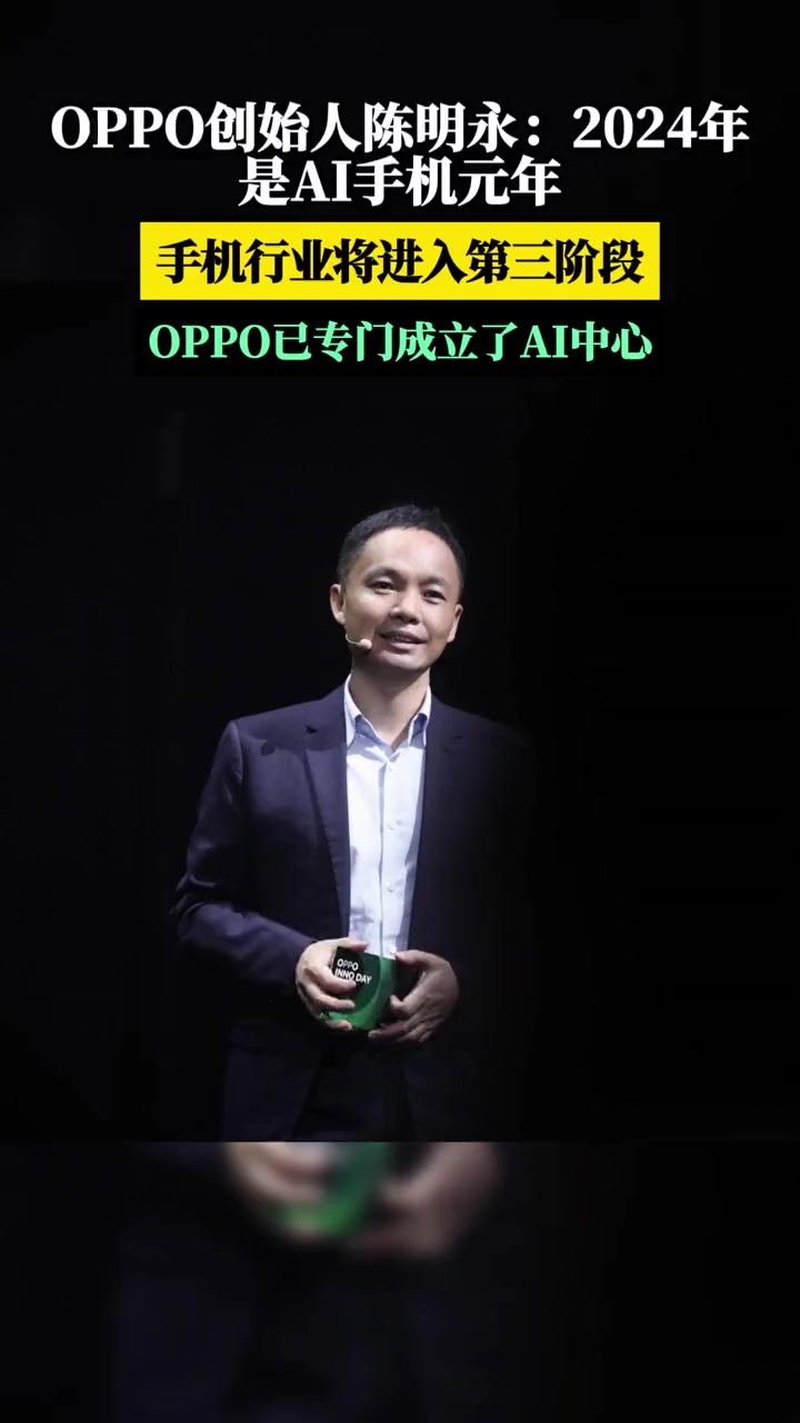 OPPO创始人陈明永:2024年是AI手机元年 AI手机 AI大模型 OPPO