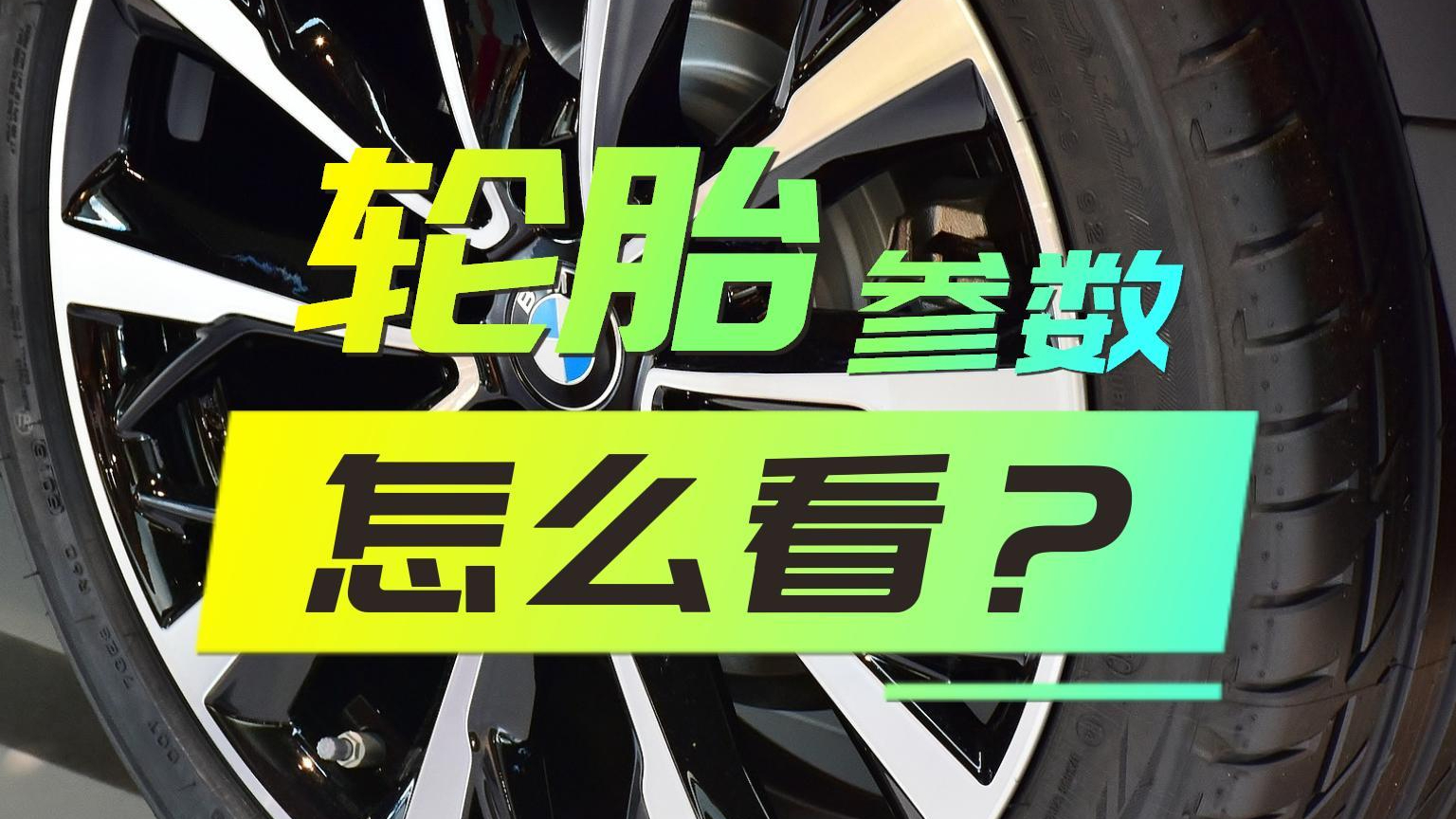 轮胎的参数,你会看吗?