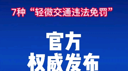 7种“轻微交通违法免罚”,安全出行牢记于心#违章扣分罚款#安全出行...