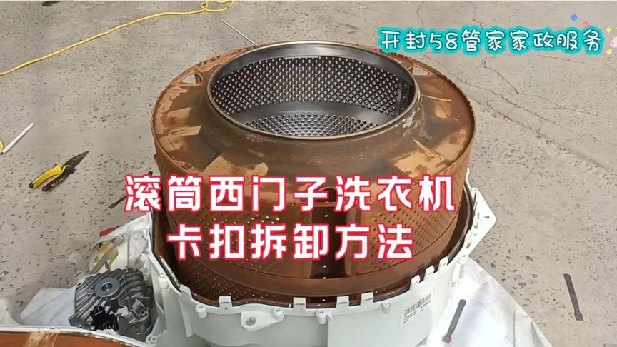 滚筒西门子洗衣机拆卸方法 西门子洗衣机拆卸维修