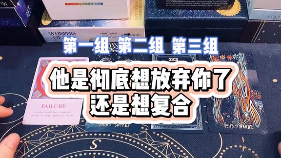 塔罗测试:他是彻底想放弃你了还是想复合?
