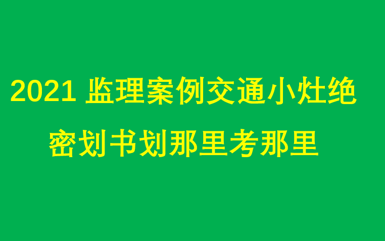 2021监理工程师《交通案例分析》考前小灶划书【重点推荐+讲义】
