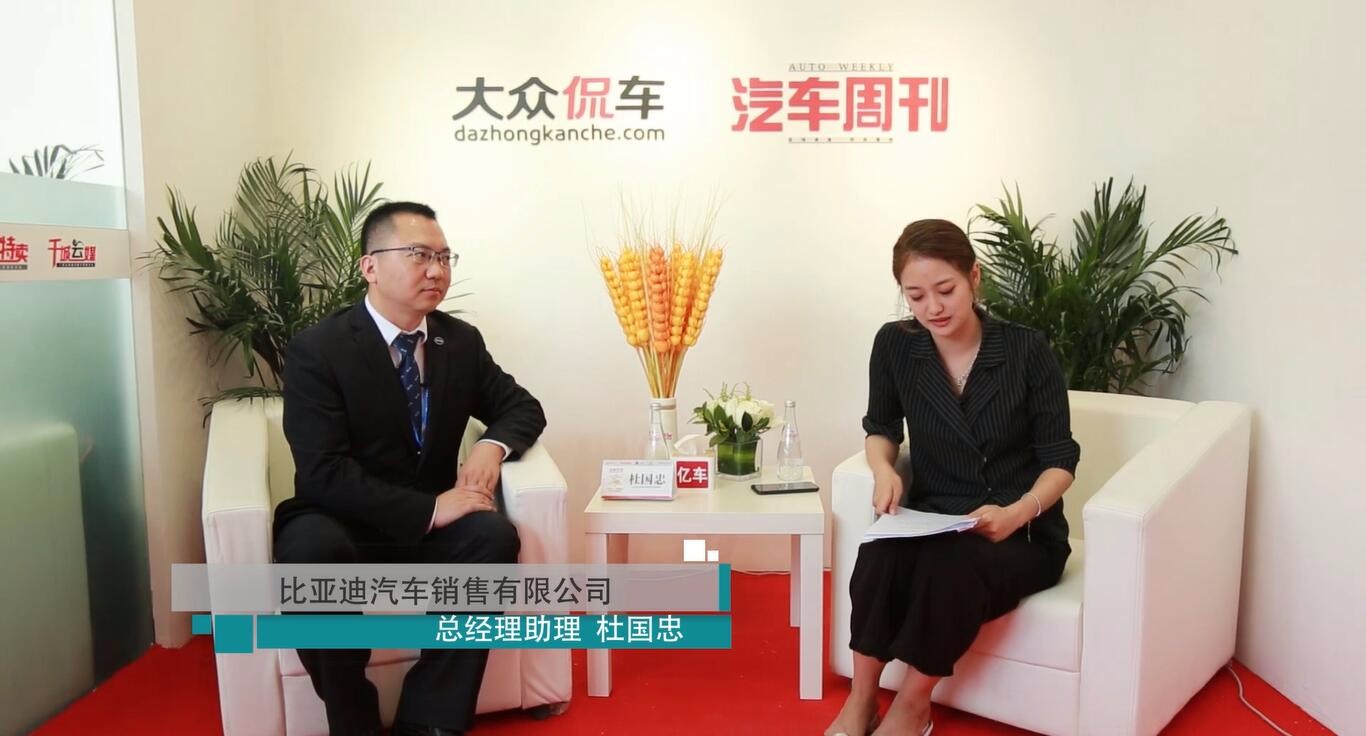 比亚迪杜国忠:提高造车标准,重新定义中国车