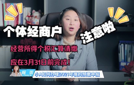 【畅姐说】个体经营户注意啦!经营所得个税汇算清缴应在3月31日前...
