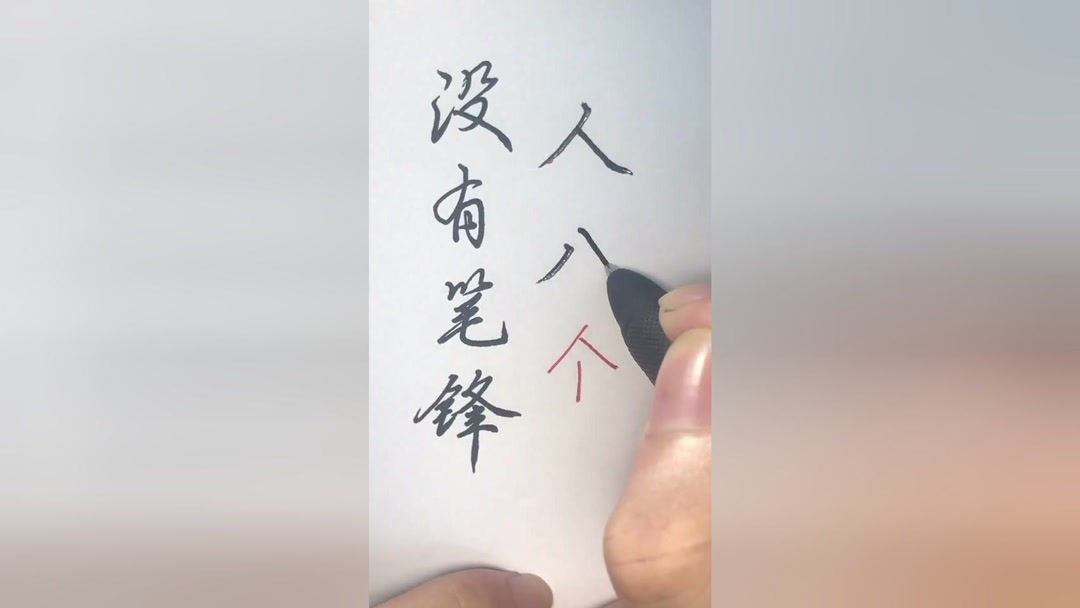 #书法 硬笔书法教程,为什么写字不好看系列第一集