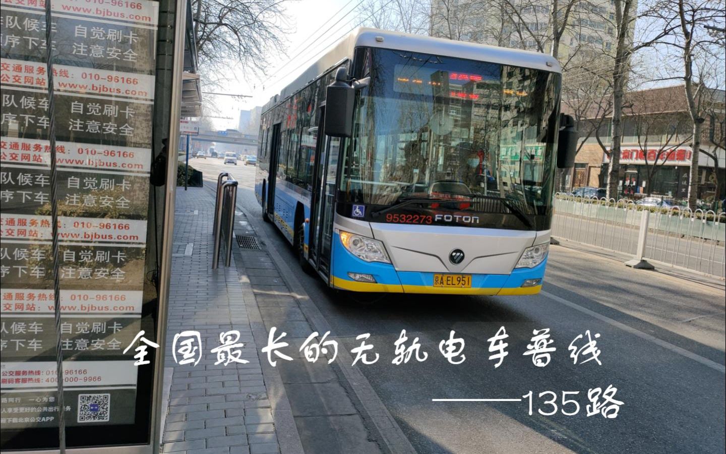 全国最长的无轨电车——135路