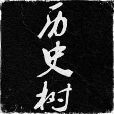 探讨历史 