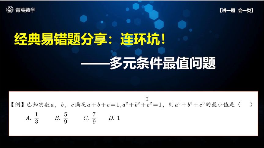 高中数学经典易错题分享:连环坑!多元条件最值问题解题技巧