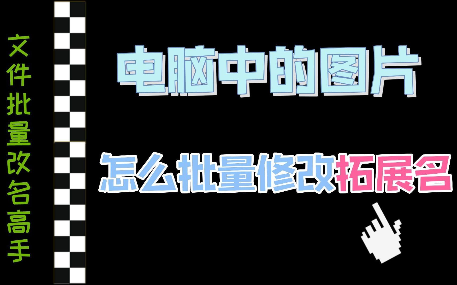 办公软件:电脑中的图片,怎么一键批量修改拓展名~还能用这种方法?