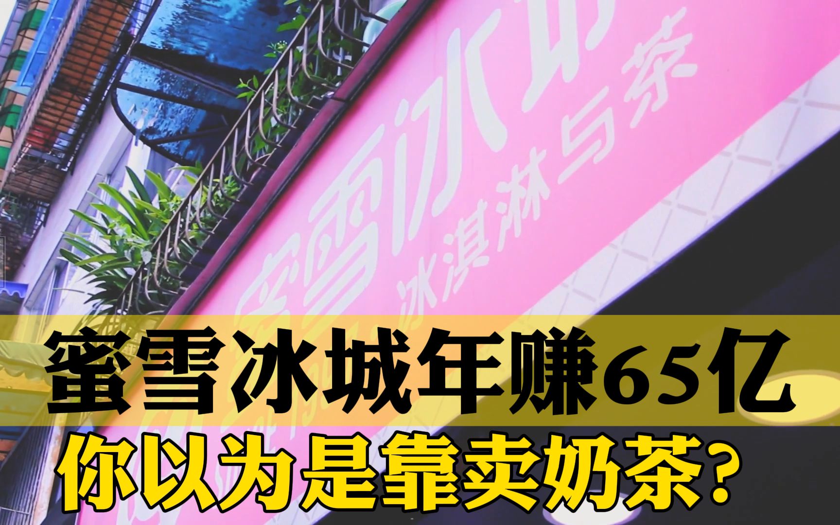 蜜雪冰城年赚65亿,你以为是靠卖奶茶吗?