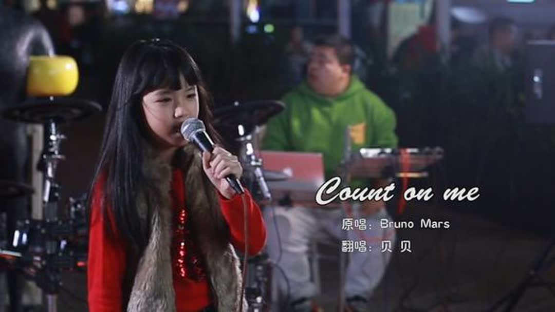 小妹妹翻唱《Count on me》,不懂英文的我也被征服了!