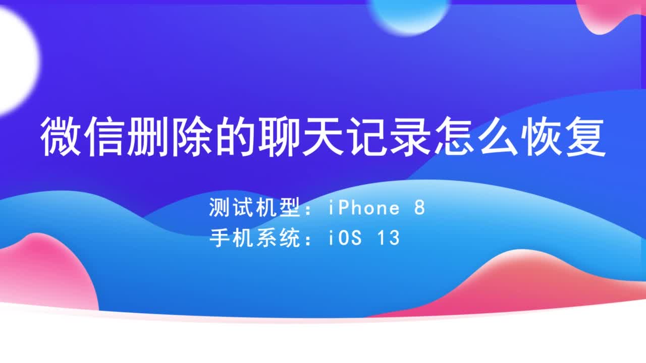 新版微信如何恢复已删除聊天记录?
