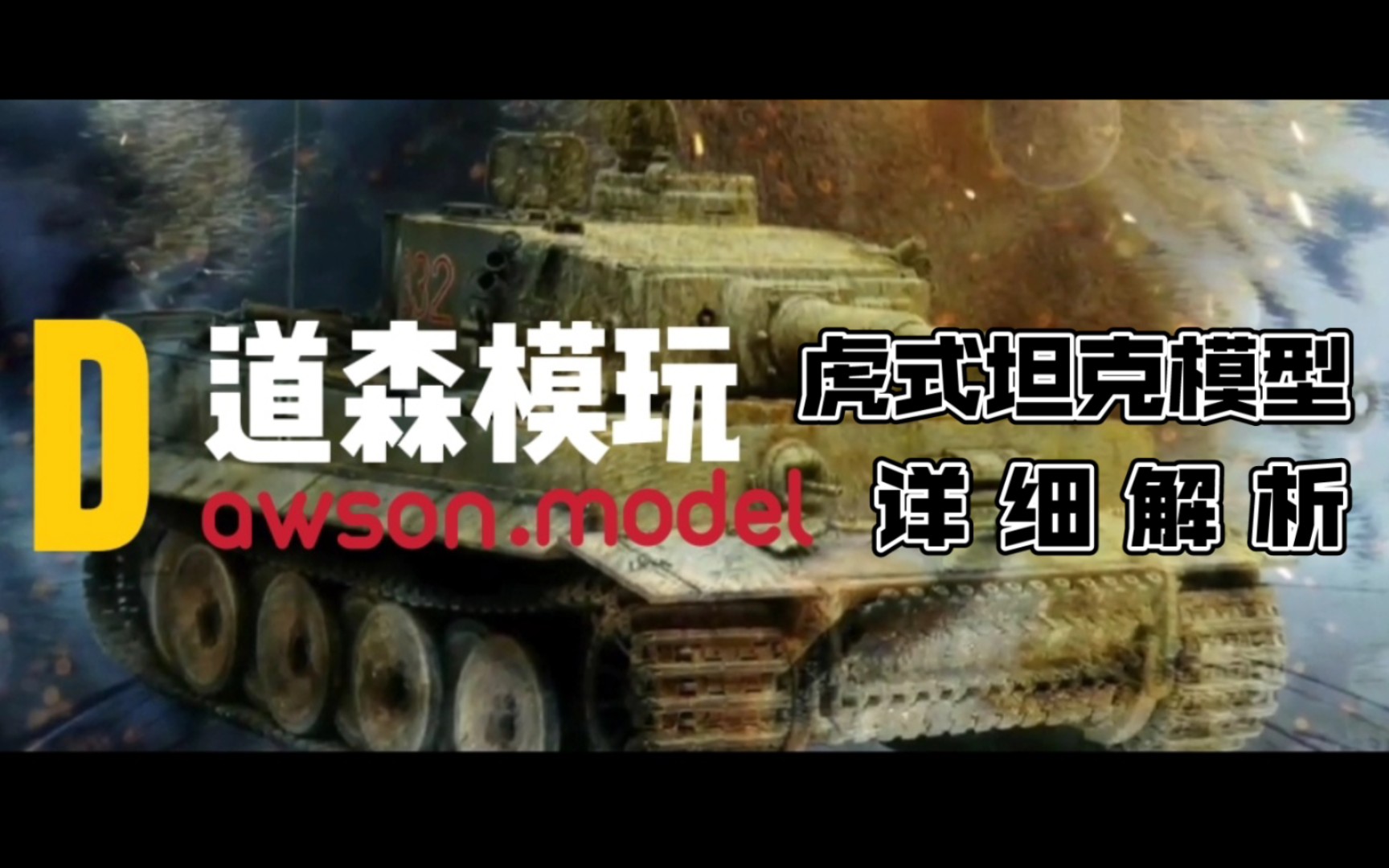 虎式坦克模型详细解析