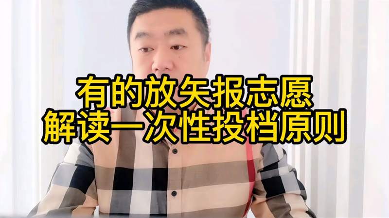 有的放矢报志愿从基础学起,深刻解读一次性投档原则及注意事项