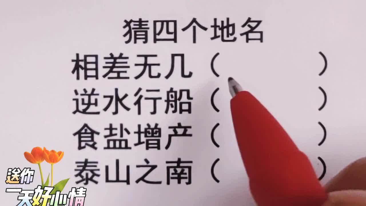 猜四个地名,相差无几、逆水行船、泰山之南每日猜一猜健脑又益智