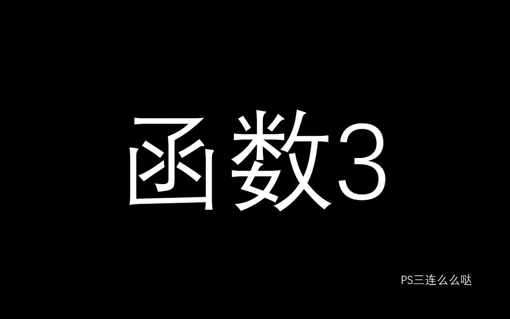 代数部分最后一个模块之函数3