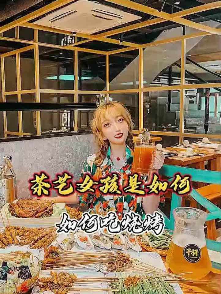吃烧烤的时候模仿绿茶的语气说话没想到最后绿茶真香暑假烧烤