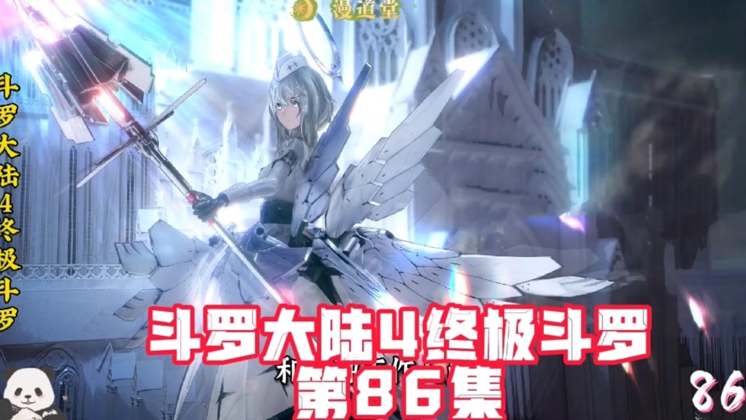 斗罗大陆4终极斗罗第86话:擦过的双唇