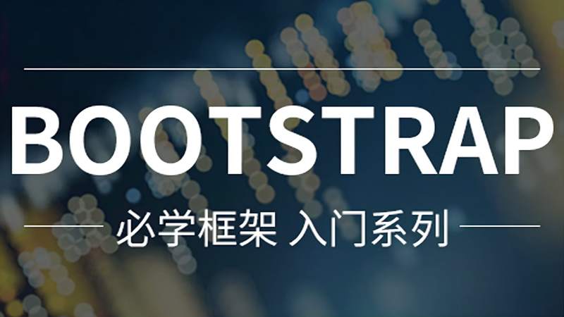 粤嵌Java开发培训《Bootstrap》第12讲:实现手风琴和图片轮播