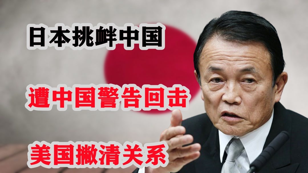 日本没想到,挑衅中国遭警告回击后,美国迅速撇清了和自己的关系