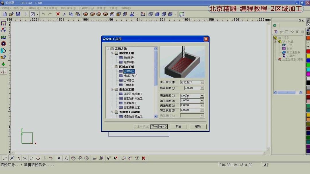 精雕软件区域雕刻参数方案设置教学视频