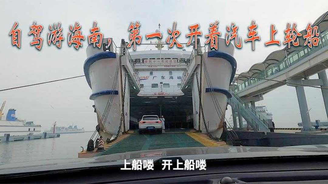 自驾游海南:第一次开车上轮船,航程一个半小时,船票花了四百多