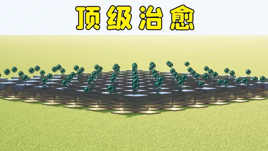 MC的末影珍珠能有多治愈?