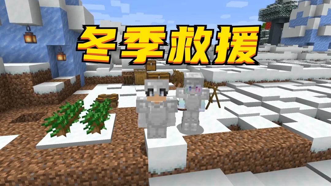 我的世界冬季救援4,外出打猎制皮做好保暖措施!