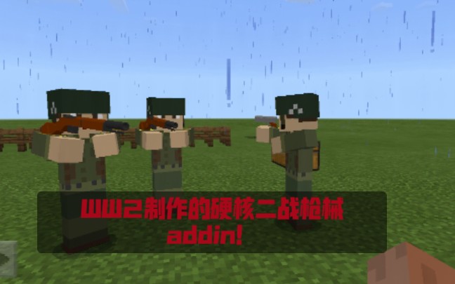 (我的世界基岩版addon介绍)WW2硬核二战枪械addon介绍!