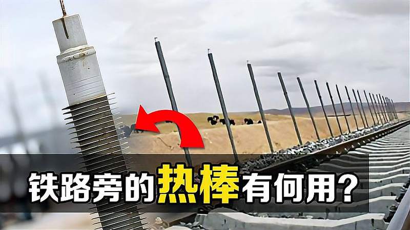 “热管”是什么?为什么在青藏铁路的两侧,要插满金属棒?