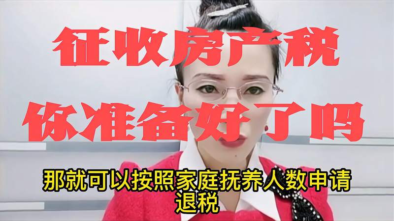 征收房产税,你准备好了吗?手里有多套房的朋友早做打算吧