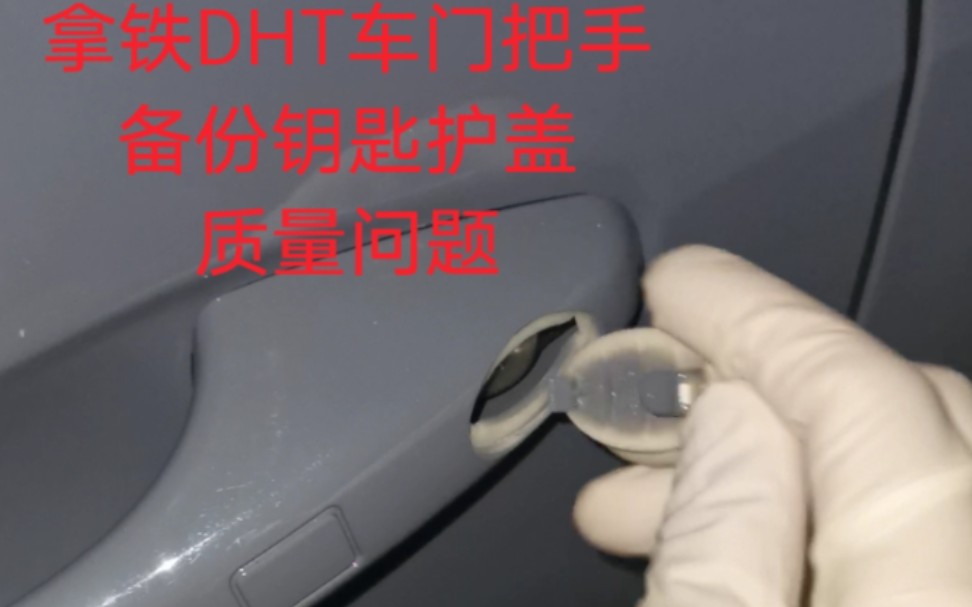 拿铁DHT车门把手备份钥匙护盖质量问题